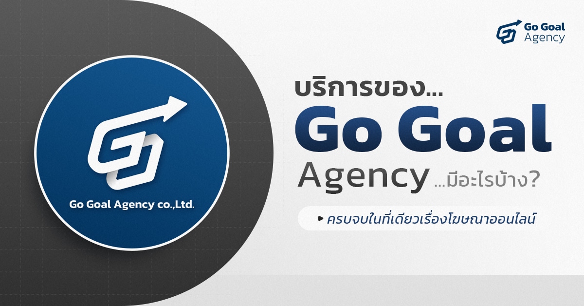 บริการ Go Goal Agency | เอเจนซี่โฆษณาออนไลน์ครบวงจร